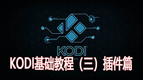 KODI基础教程第三期(插件篇)