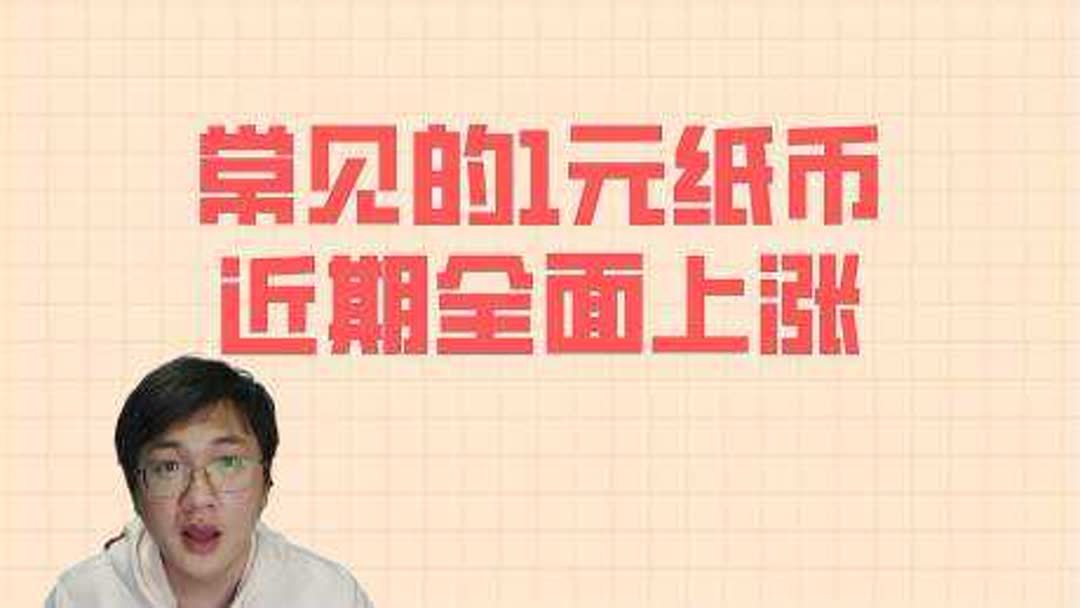 家里常见的1元纸币,有3种不同年份,已全面上涨