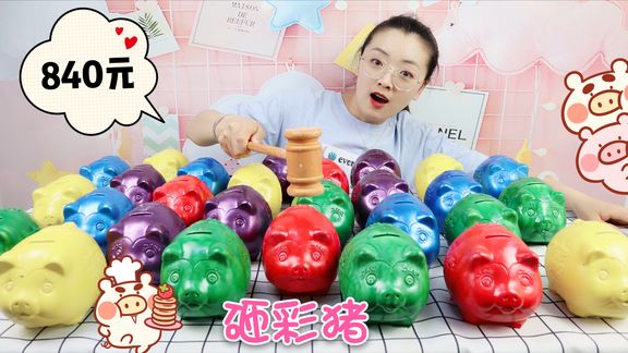 花860元砸28个“彩猪”,小鹿居然中奖了,商家是不是良心发现?