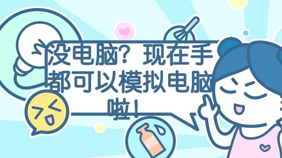 没电脑?现在手机都可以模拟电脑?