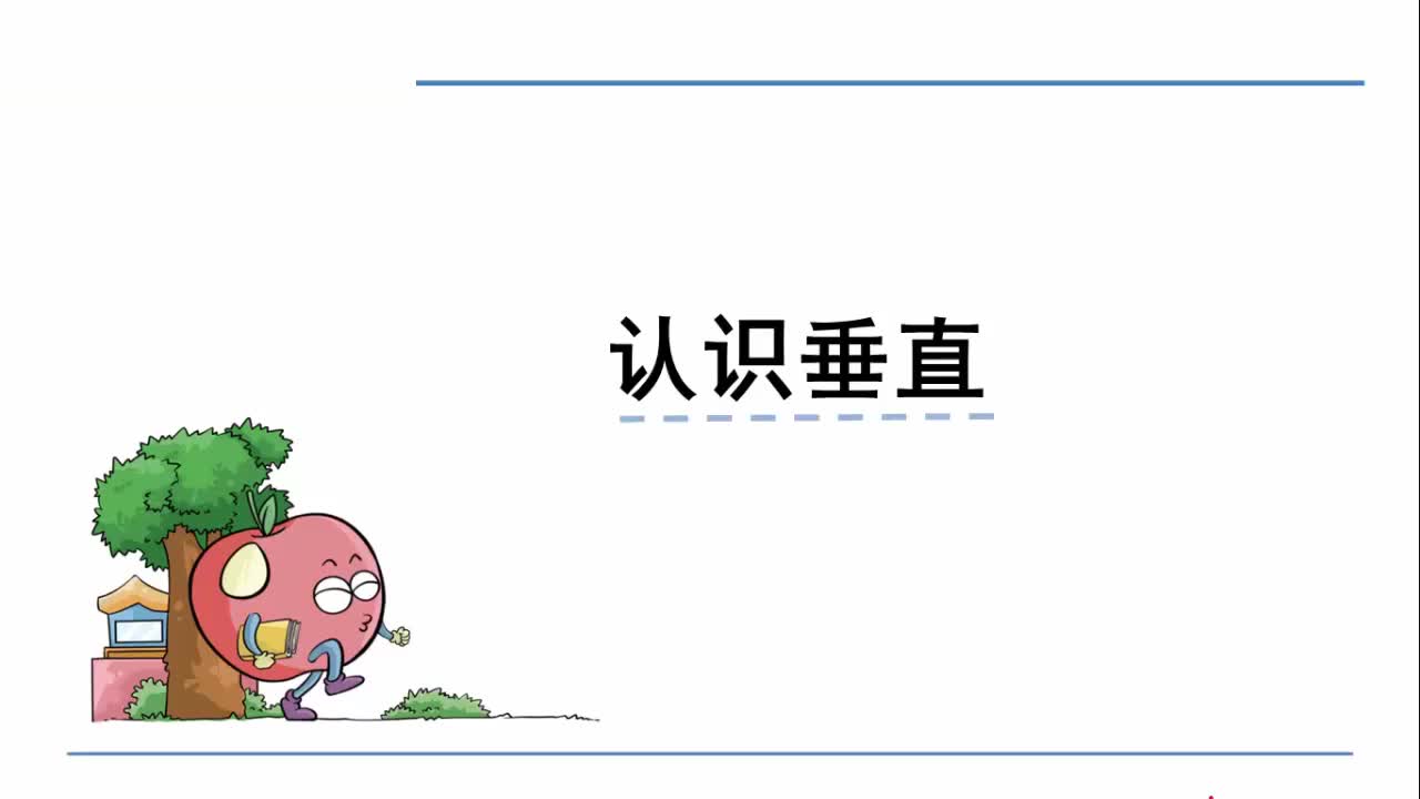 西师大版数学四年级上册微课视频:5.1.1 认识垂直