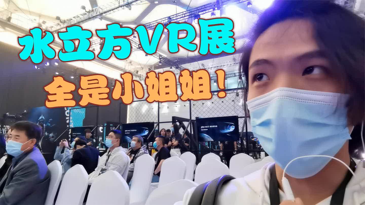 VR的世界里满是小姐姐,在水立方的PICO NEO3之旅!
