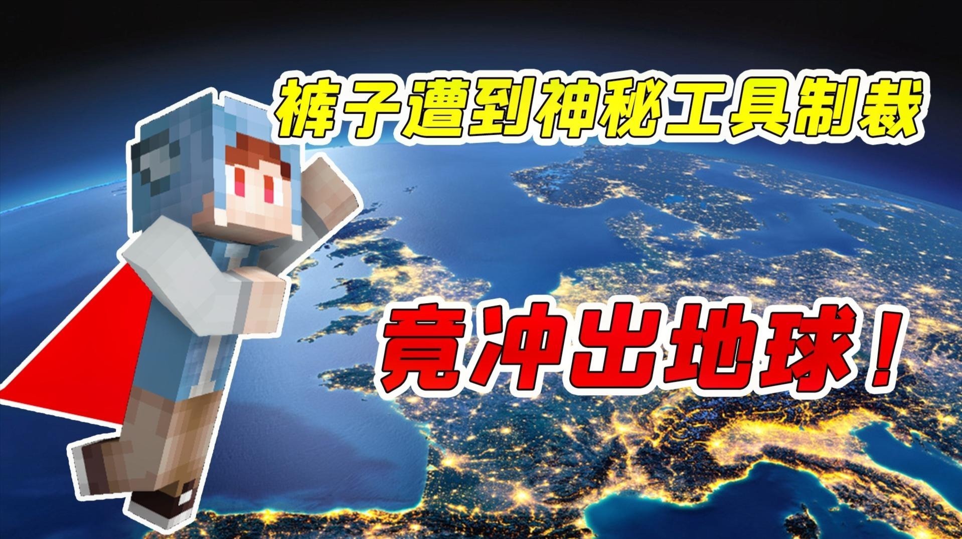 我的世界:神秘工具竟能摆脱地心引力?裤子差点飞出地球!