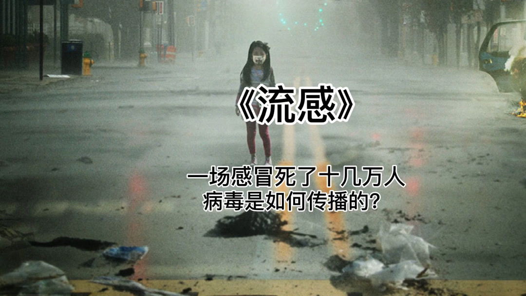 一场感冒死了几十万人,病毒是如何被传播的《流感》