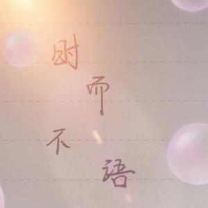 时而不语小视频 