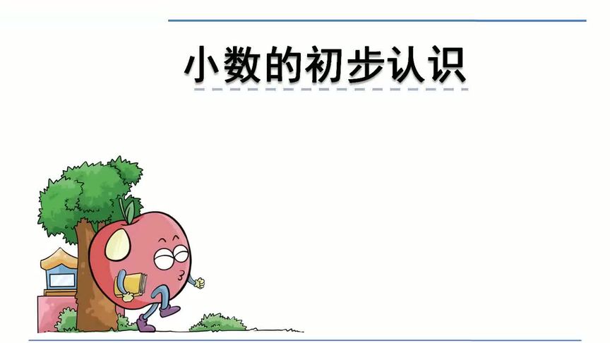 人教版数学三年级下册:9.总复习 小数的初步认识