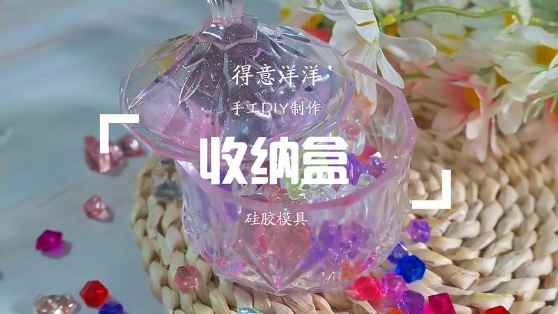 得意洋洋,手工DIY创意滴胶璀璨收纳盒硅胶模具,制作教程