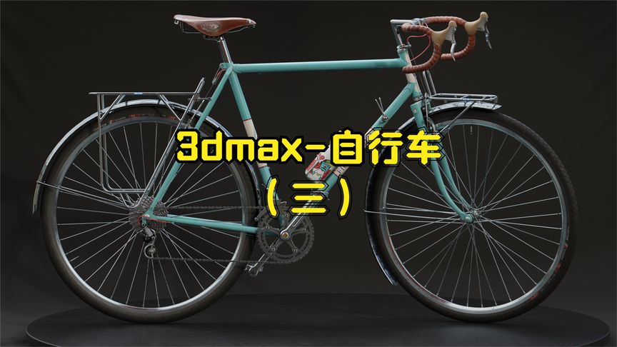 新手学习制作一个自行车模型,3dmax布线教程,3D建模教学(三)