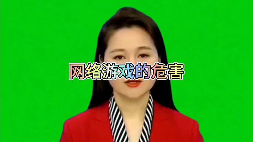 网络游戏对孩子危害,孩子们远离游戏就是珍爱自我…