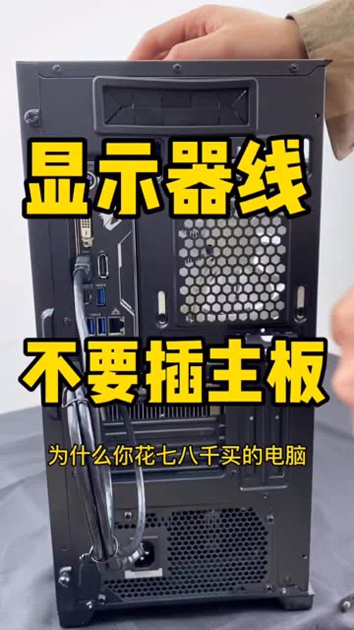 你的电脑有独立显卡一定不要把连接线插到主板上