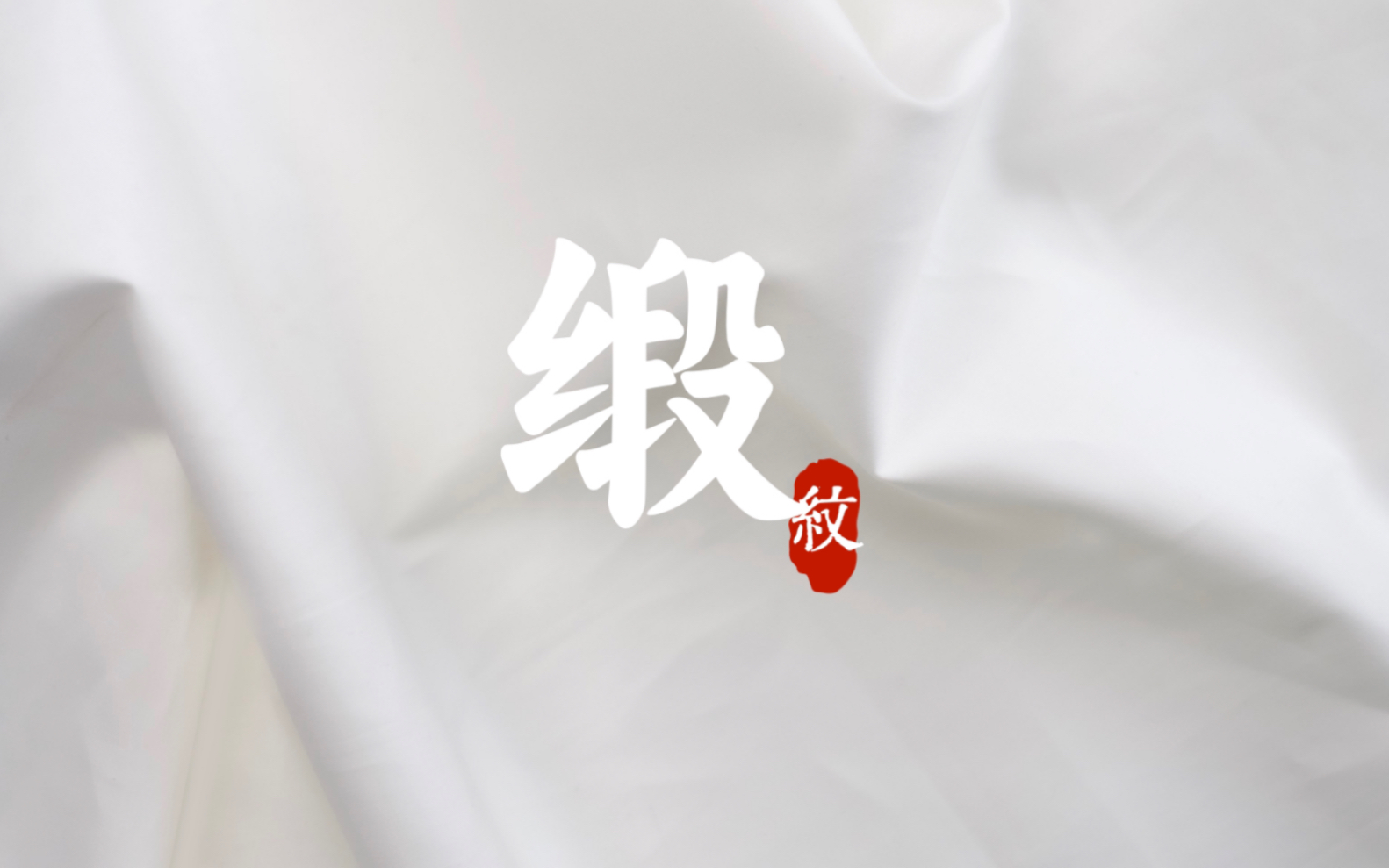 绫罗绸缎中的“缎”究竟是什么?—— 服装材料科普第三期