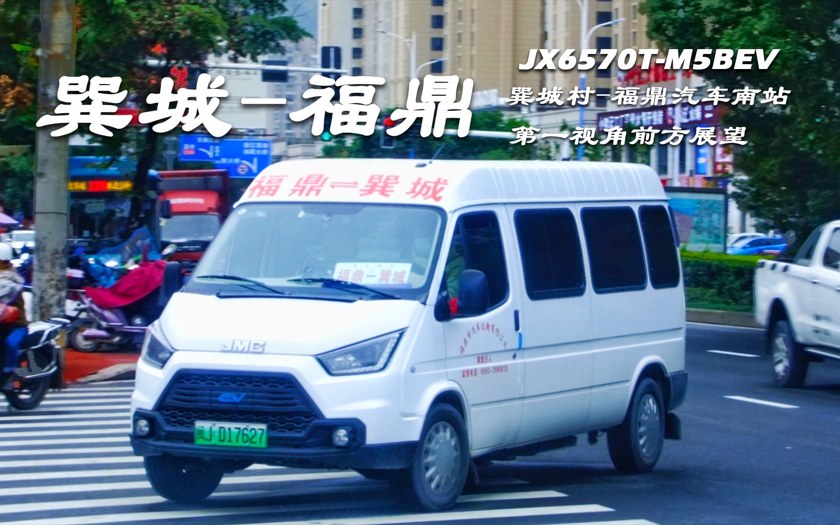 【POV 54】巽城-福鼎 巽城村-福鼎汽车南站 第一视角前方展望