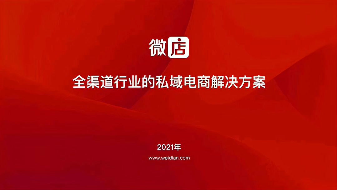 微店商城版【全渠道私域电商解决方案】