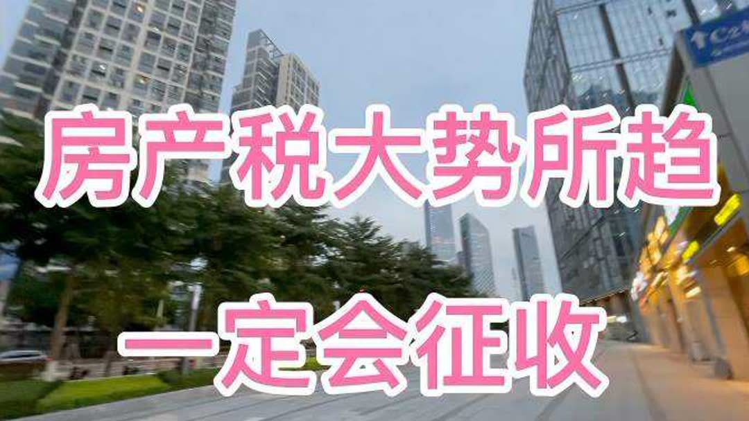 房产税是大势所趋,未来一定会全面征收