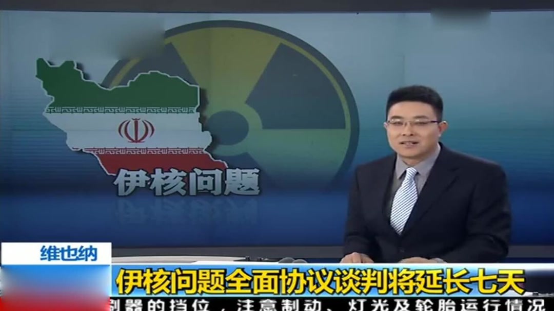 伊核问题全面协议谈判将延长七天