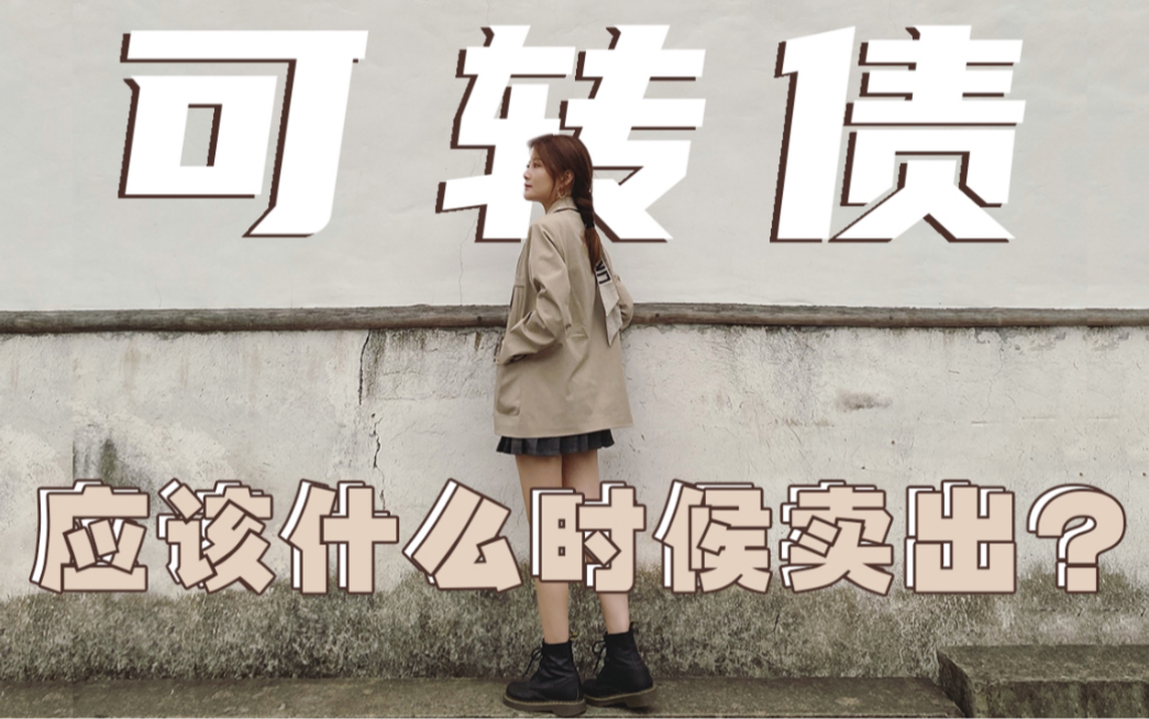 可转债中签后,应该如何选择卖出时间点?