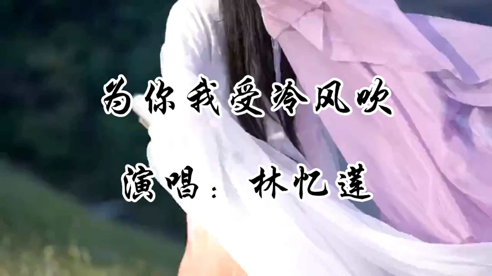 《为你我受冷风吹》演唱:林忆莲!年少不知李宗盛,长大才懂林忆莲! #...