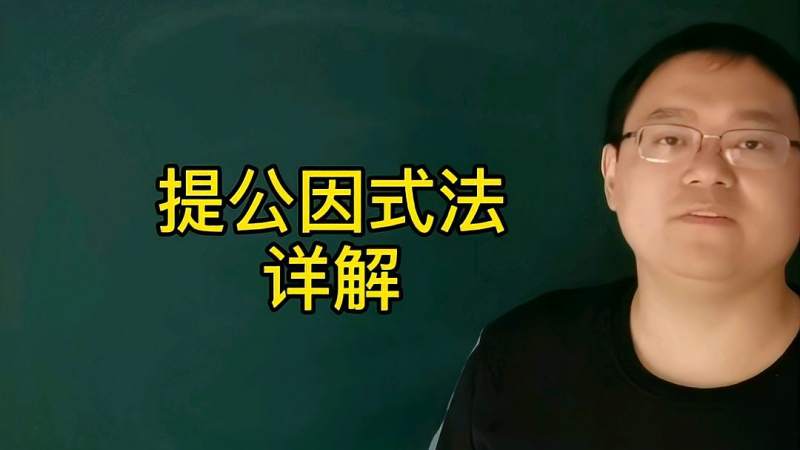 因式分解方法一:提公因式法详解