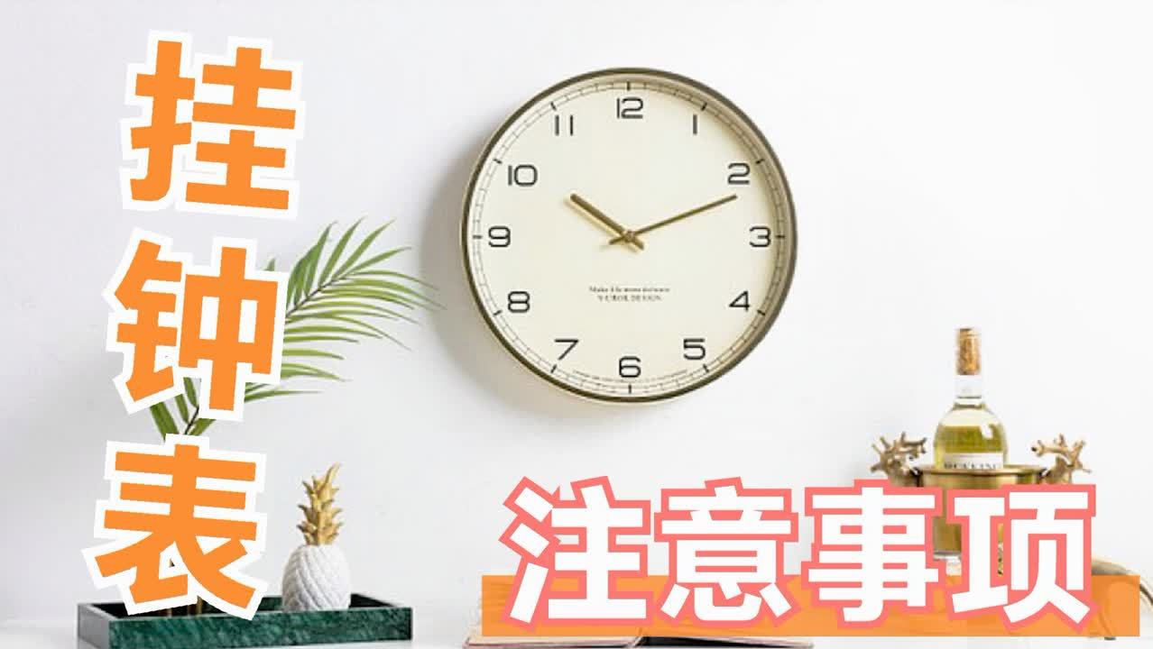 不管啥家庭,这2个地方都不能挂钟表,不是迷信,现在挪正还不晚