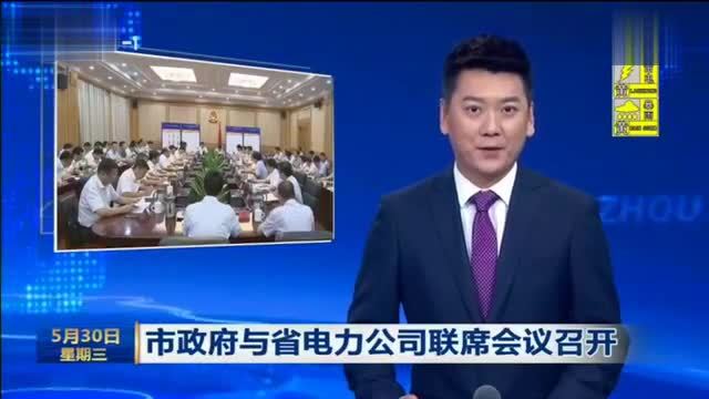 市政府与省电力公司联席会议召开