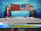 [24小时]特朗普明日将开启访华行程 将于11月8日到10日访问中国