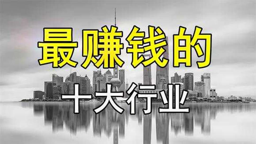 最赚钱的十大行业有哪些?金融业位居首位,赚钱速度不可想象