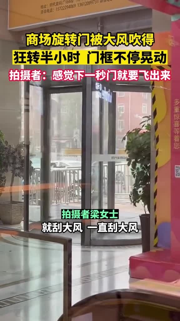 商场旋转门被大风吹得狂转半小时,门框不停晃动,拍摄者:感觉下一秒门就要飞出来