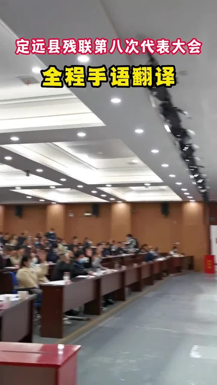 【定远】县残联第八次代表大会全程手语翻译