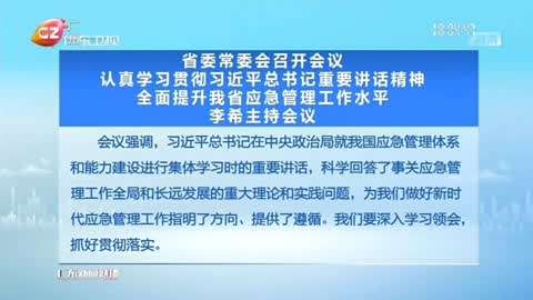广州-广视新闻 : 省委常委会召开会议 全面提升我省应急管理工作水平