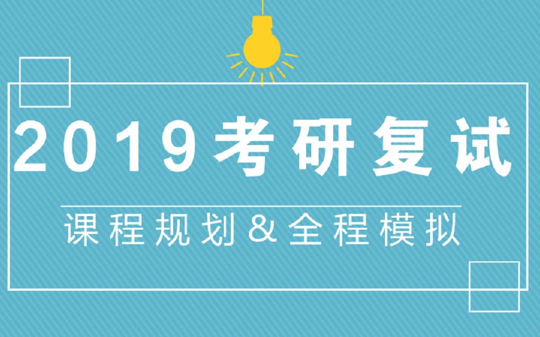【考研复试课程规划】全程仿真模拟真实复试考场