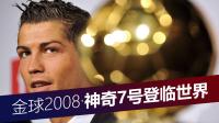 金球故事2008, C罗接力卡卡, 开启绝代双骄长达10年的金球争锋, 并以...