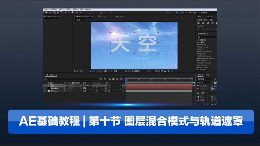 AE基础教程 | 第十节 图层混合模式与轨道遮罩