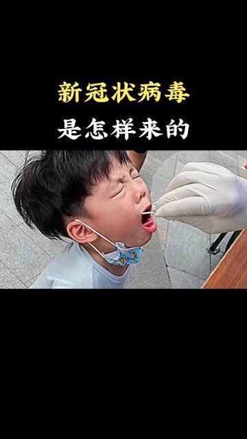 疫新冠病毒是怎样来的…