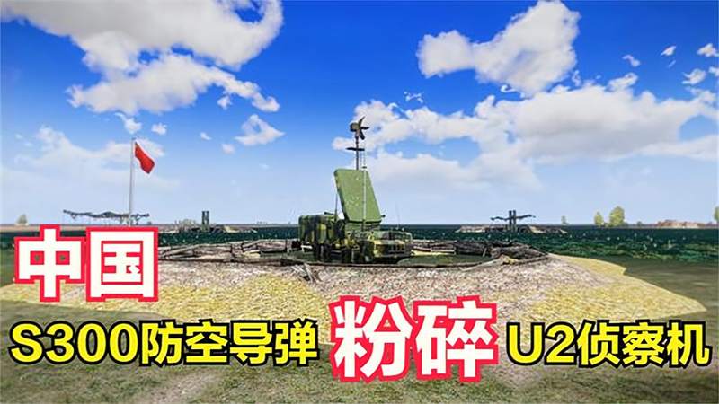 中国S300防空导弹击落高空飞行美国U2侦察机 游戏模拟(1)