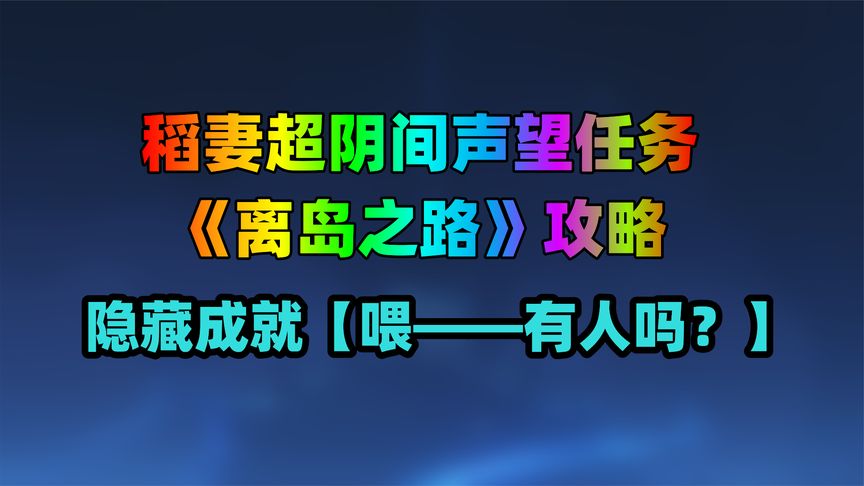 【原神稻妻】超阴间声望任务《离岛之路》接取位置