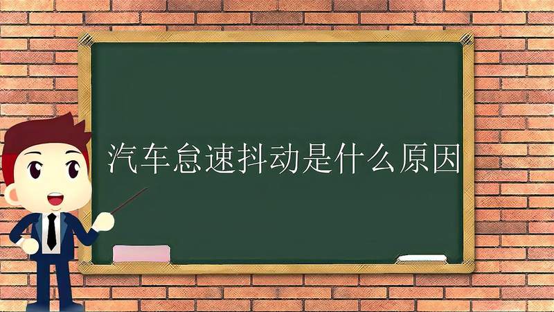 汽车怠速抖动是怎么原因