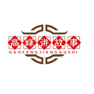 高峰讲故事 