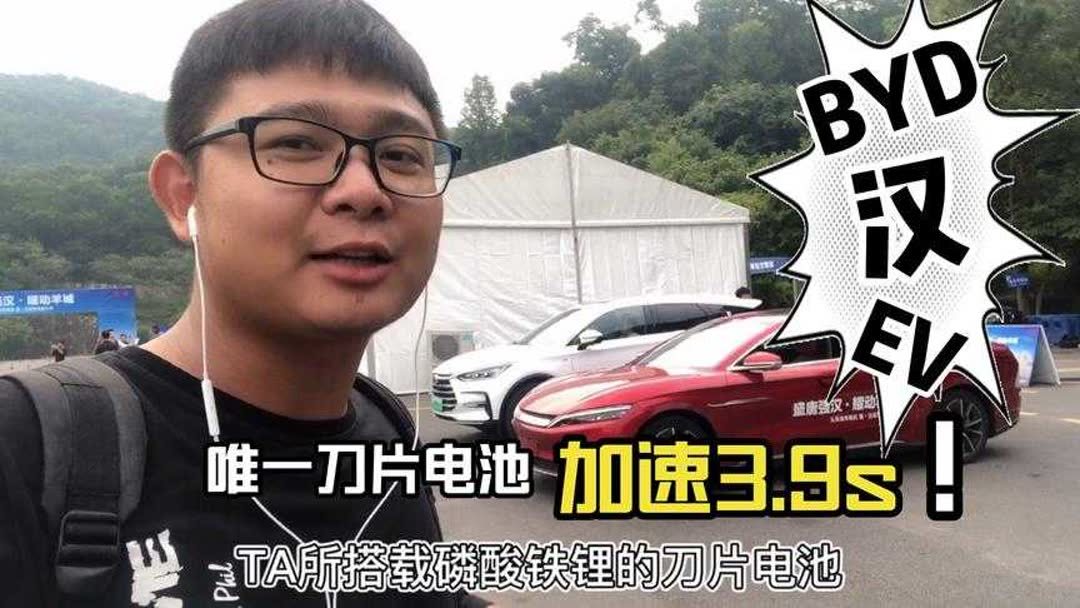 试驾比亚迪汉EV,除了快还有啥?