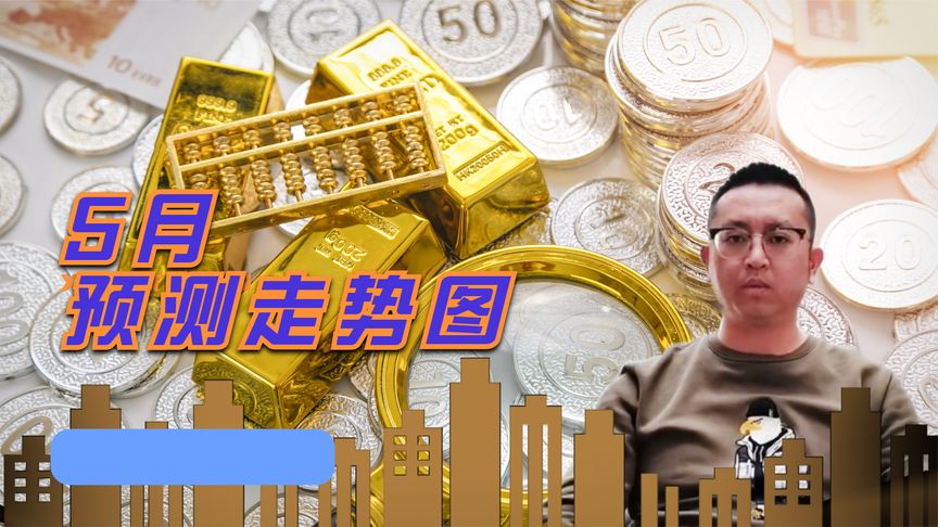 4月的高低点预测准确度90%,热乎乎的5月预测图出炉!大家品鉴!