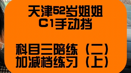 C1手动挡科目三陪练(二);天津52岁姐姐科目三挂了两次,准备预约第三...