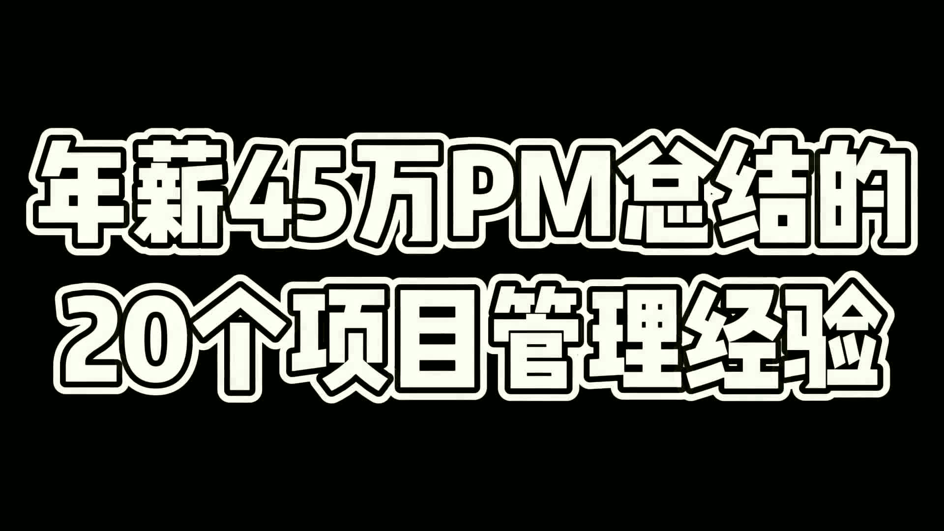 10年经验总结,告诉你如何做好项目管理