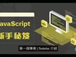 javascript教学 hello world 与Chrome Dev tool应用