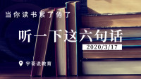 学习的时候没有动力和目标?听一听这六句话,为你照亮读书的路