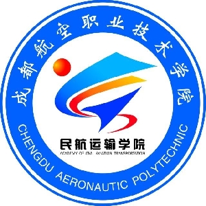成都航院民航运输学院 