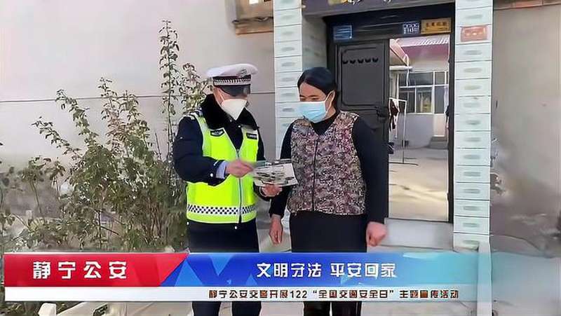 静宁交警开展“全国交通安全日”主题宣传活动 #122全国交通安全日