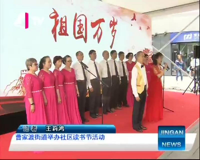 曹家渡街道举办社区读书节活动