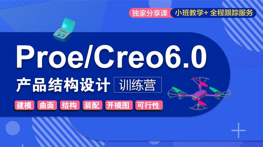 creo/proe产品结构特训营4讲自顶向下骨架建模几何注意事项(二)