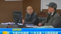 庭审现场 为房产伤感情 21年夫妻上法庭闹离婚 151207 新闻360