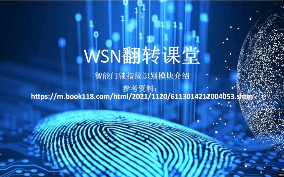 WSN翻转课堂-智能门锁指纹识别模块部分