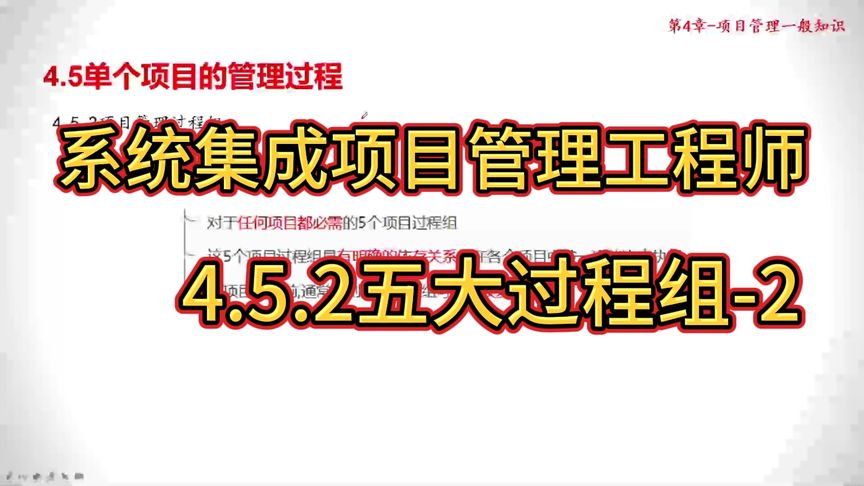 系统集成项目管理-4.5.2五大过程组-2